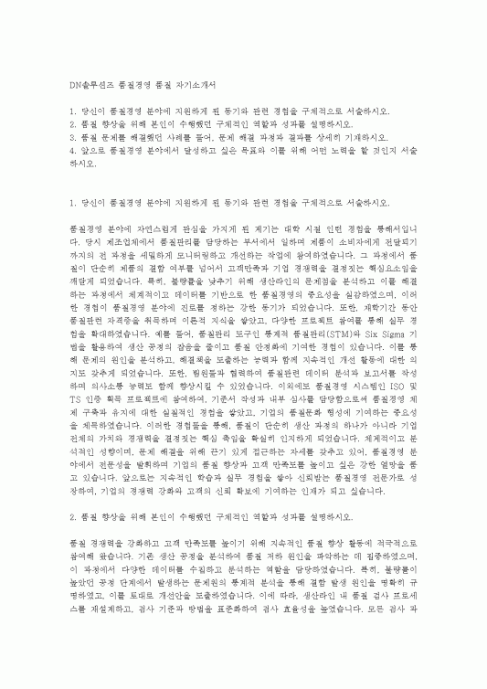 DN솔루션즈 품질경영 품질 자기소개서