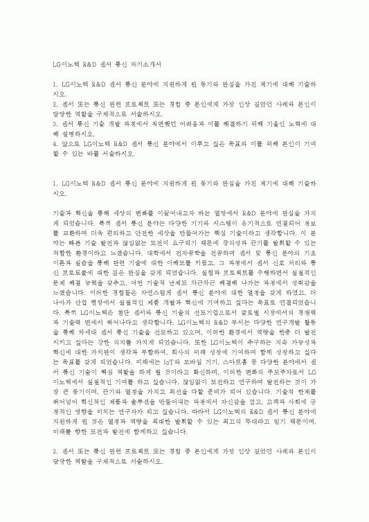 LG이노텍 R&D 센서 통신 자기소개서