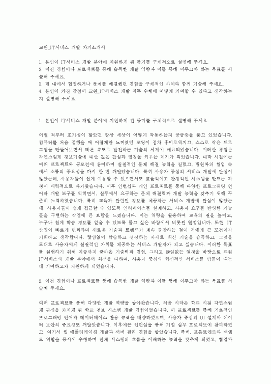 교원_IT서비스 개발 자기소개서