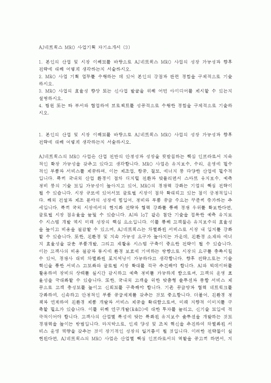 AJ네트웍스 MRO 사업기획 자기소개서 (3)