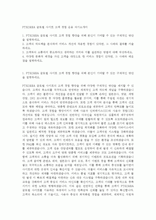 PTKOREA 글로벌 사이트 고객 경험 운용 자기소개서