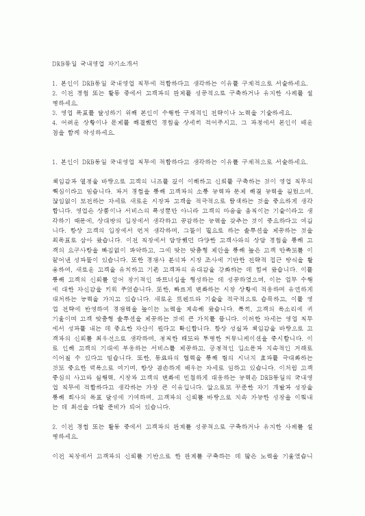 DRB동일 국내영업 자기소개서