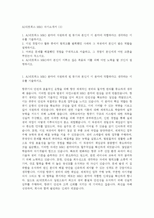 AJ네트웍스 MRO 자기소개서 (3)