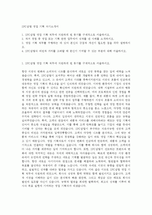 SPC삼립 영업 기획 자기소개서