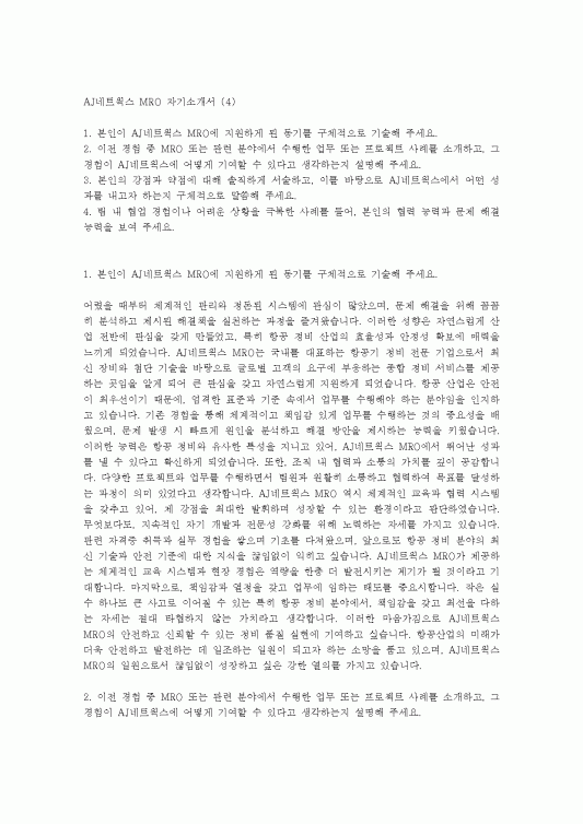 AJ네트웍스 MRO 자기소개서 (4)