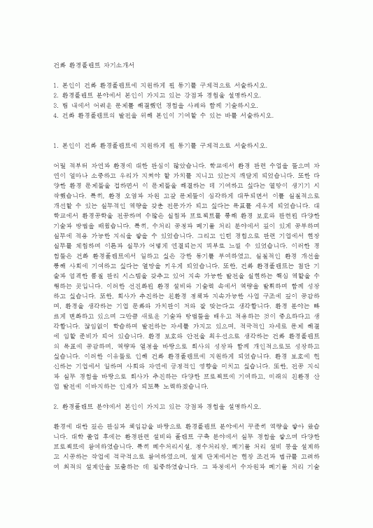 건화 환경플랜트 자기소개서