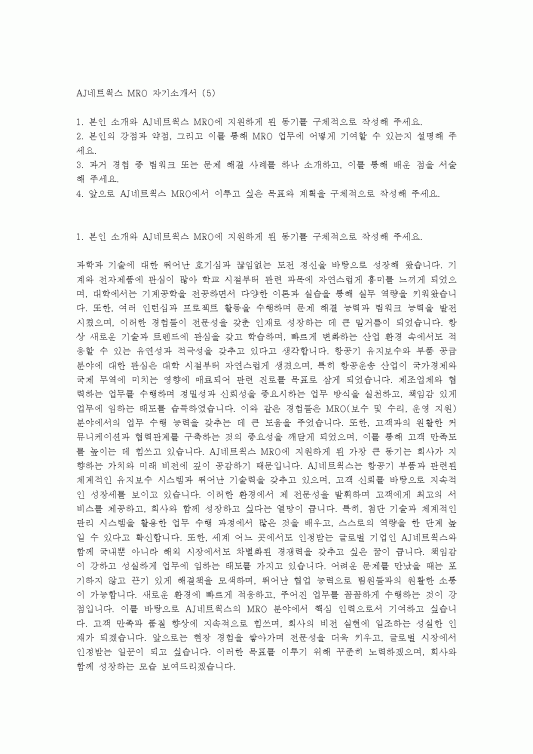 AJ네트웍스 MRO 자기소개서 (5)