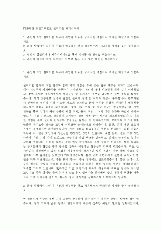 DRB동일 동일고무벨트 설비기술 자기소개서