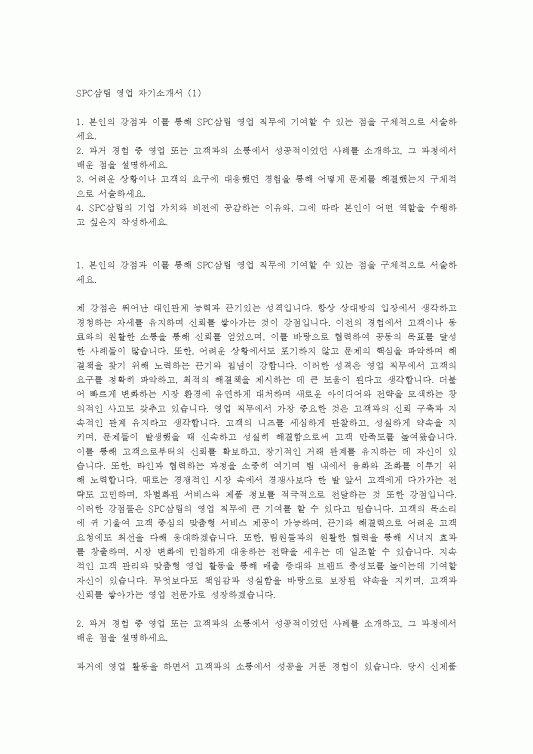 SPC삼립 영업 자기소개서 (1)