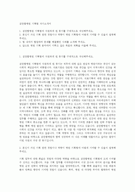 검단탑병원 기획팀 자기소개서