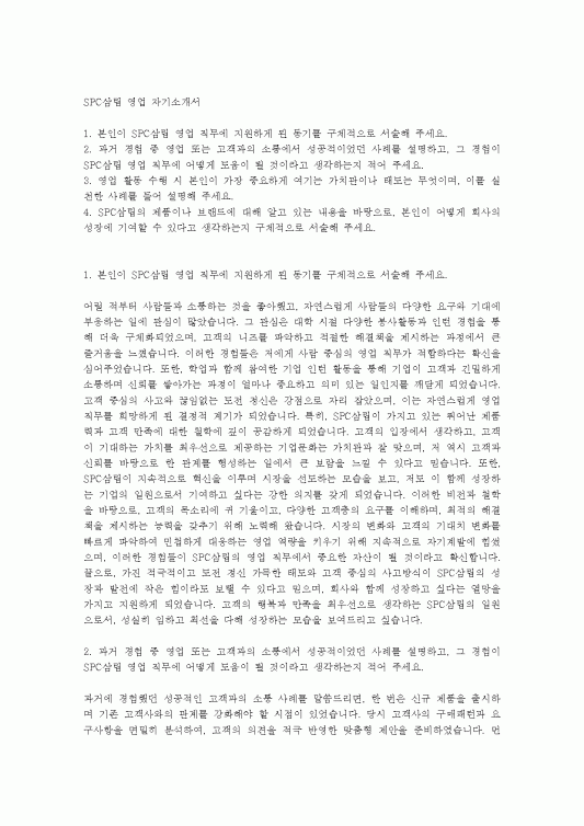 SPC삼립 영업 자기소개서
