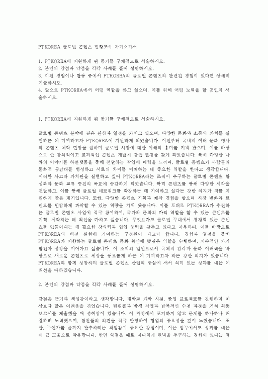 PTKOREA 글로벌 콘텐츠 현황조사 자기소개서