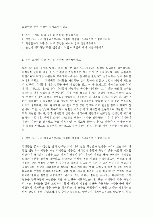 교원구몬 구몬 선생님 자기소개서 (5)