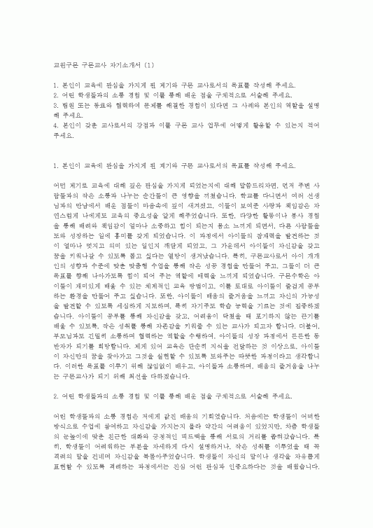 교원구몬 구몬교사 자기소개서 (1)