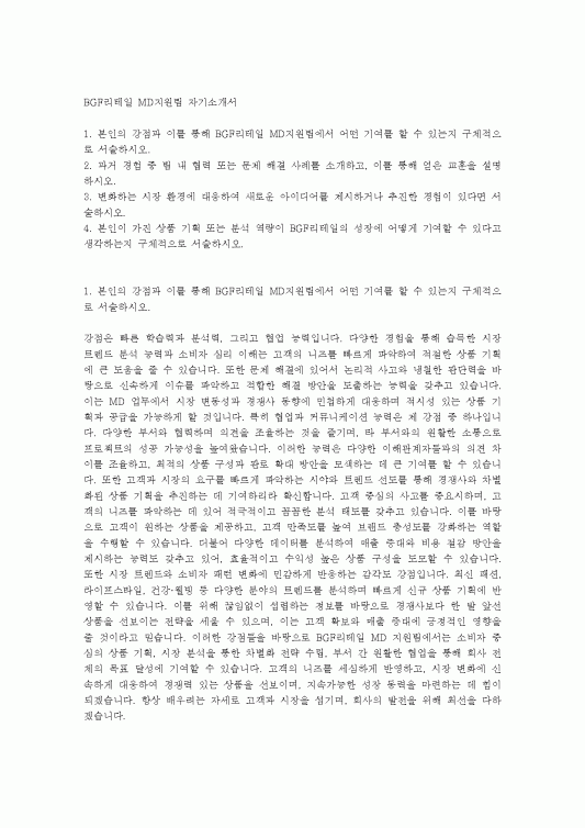BGF리테일 MD지원팀 자기소개서