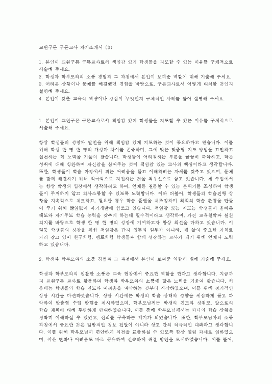 교원구몬 구몬교사 자기소개서 (3)