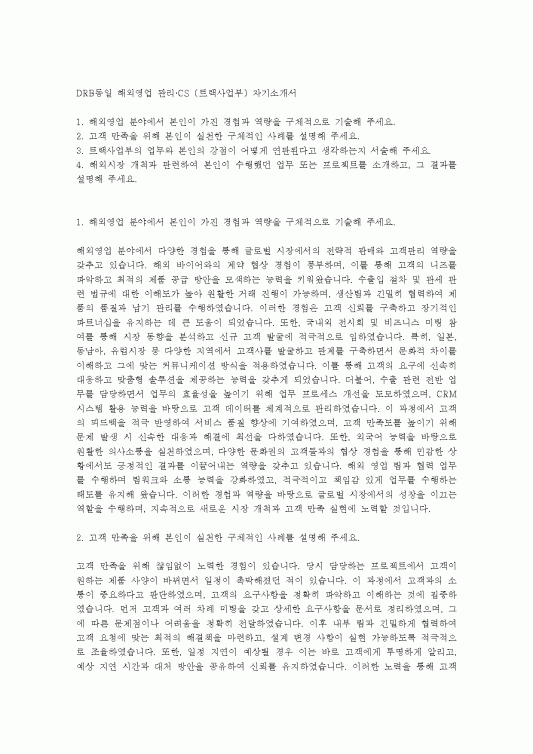 DRB동일 해외영업 관리·CS (트랙사업부) 자기소개서