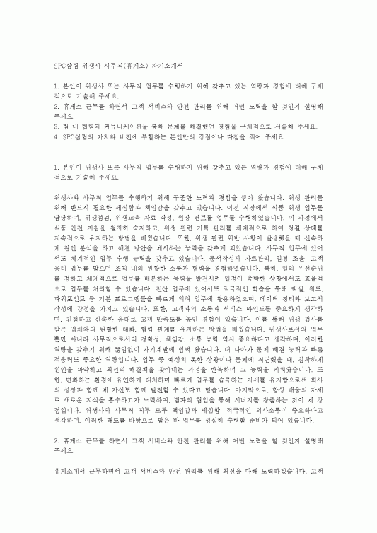 SPC삼립 위생사 사무직(휴게소) 자기소개서