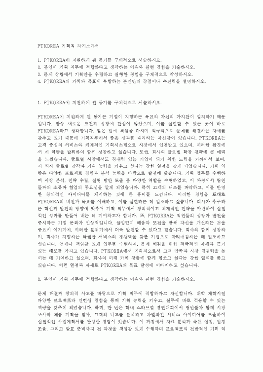 PTKOREA 기획직 자기소개서