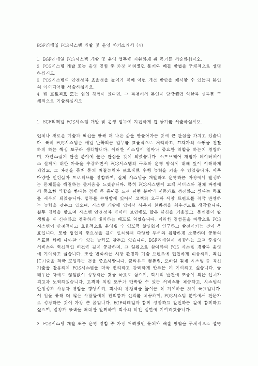 BGF리테일 POS시스템 개발 및 운영 자기소개서 (4)