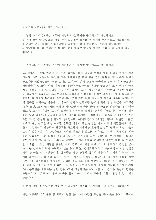 AJ네트웍스 OA영업 자기소개서 (1)