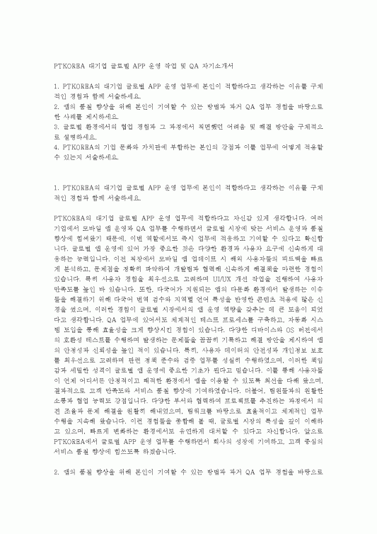 PTKOREA 대기업 글로벌 APP 운영 작업 및 QA 자기소개서
