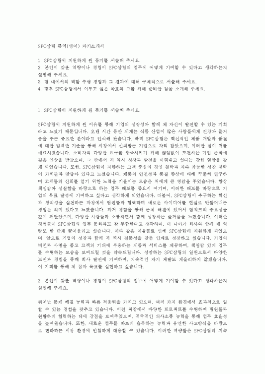 SPC삼립 통역(영어) 자기소개서
