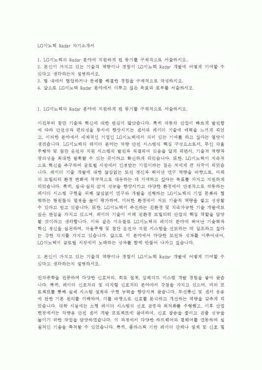LG이노텍 Radar 자기소개서