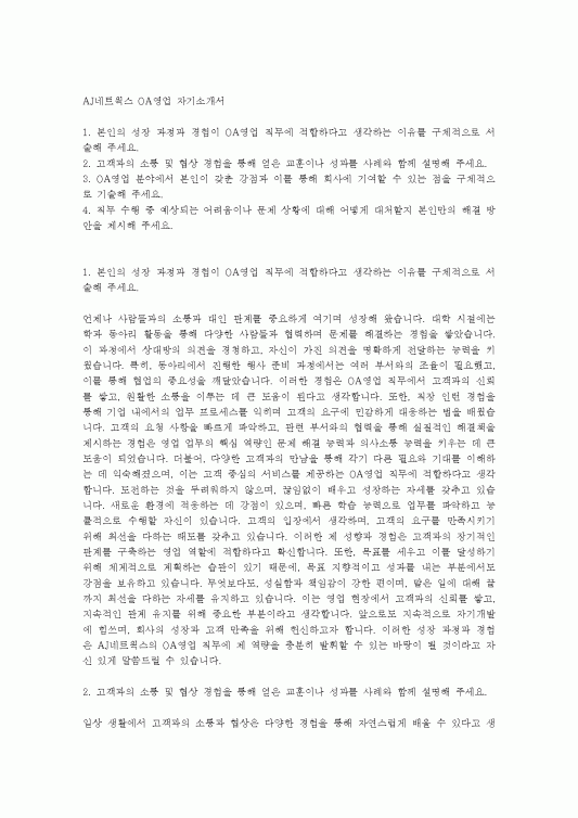 AJ네트웍스 OA영업 자기소개서