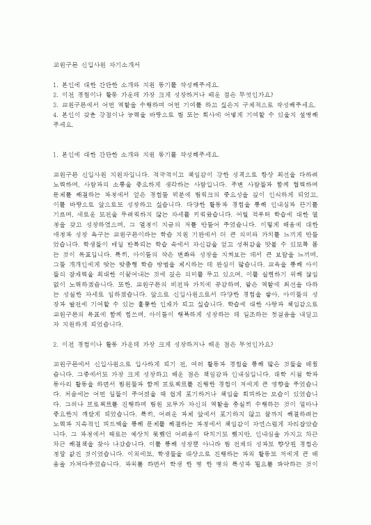 교원구몬 신입사원 자기소개서