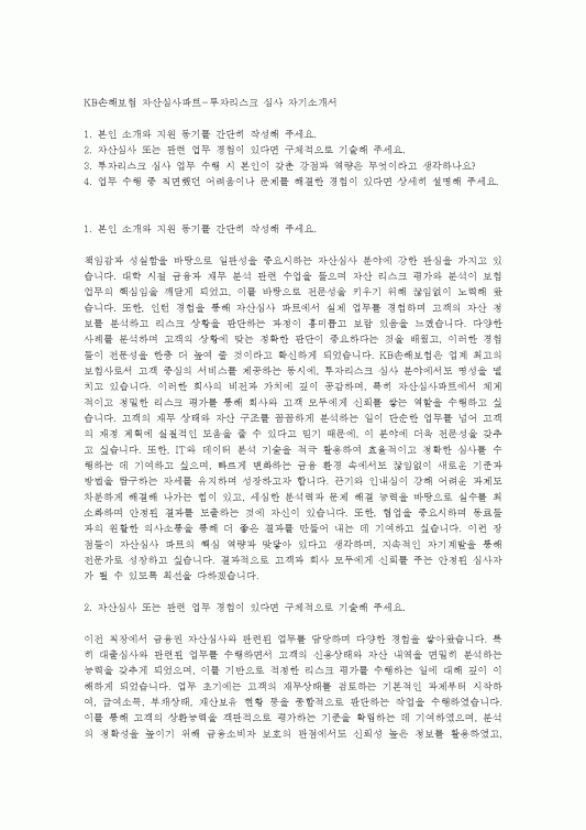KB손해보험 자산심사파트-투자리스크 심사 자기소개서