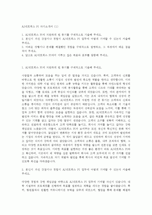 AJ네트웍스 PI 자기소개서 (1)