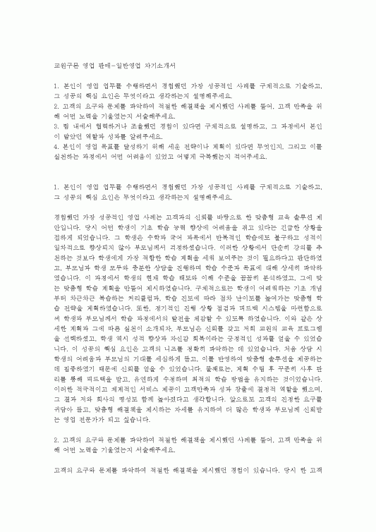 교원구몬 영업 판매-일반영업 자기소개서
