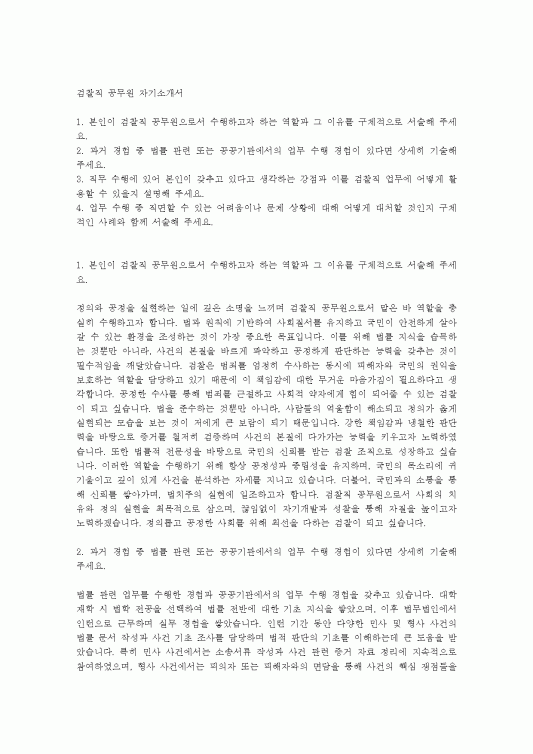 검찰직 공무원 자기소개서