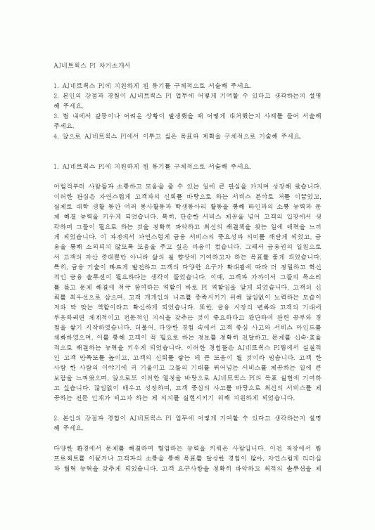 AJ네트웍스 PI 자기소개서