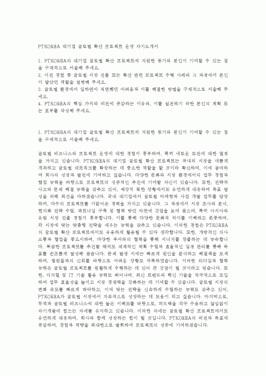 PTKOREA 대기업 글로벌 확산 프로젝트 운영 자기소개서