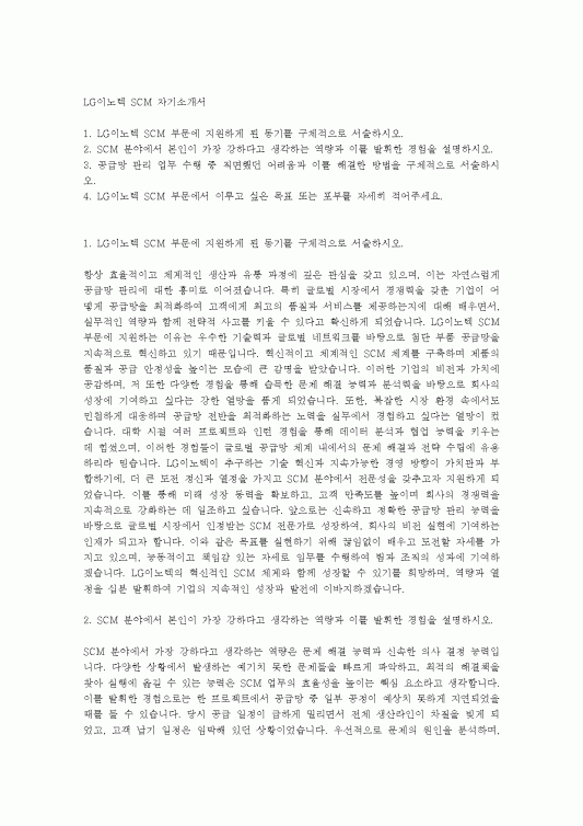 LG이노텍 SCM 자기소개서