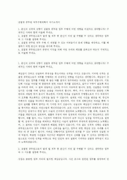 검찰청 공무원 직무수행계획서 자기소개서