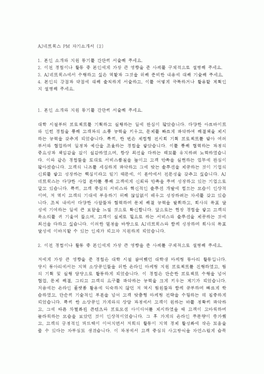 AJ네트웍스 PM 자기소개서 (2)
