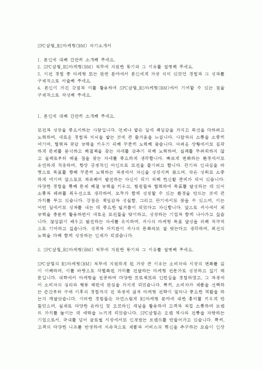SPC삼립_ES마케팅(BM) 자기소개서