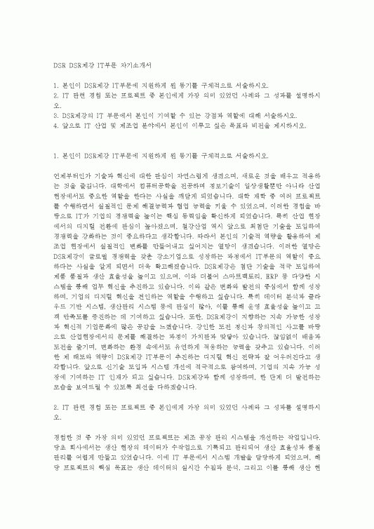 DSR DSR제강 IT부문 자기소개서