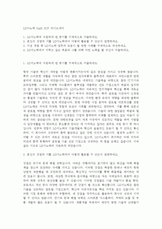 LG이노텍 Staff SCP 자기소개서
