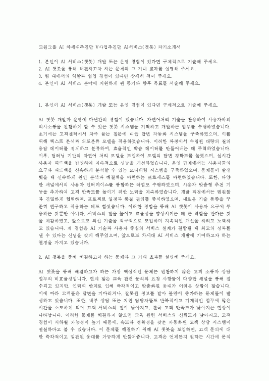 교원그룹 AI 차세대추진단 V사업추진단 AI서비스(챗봇) 자기소개서