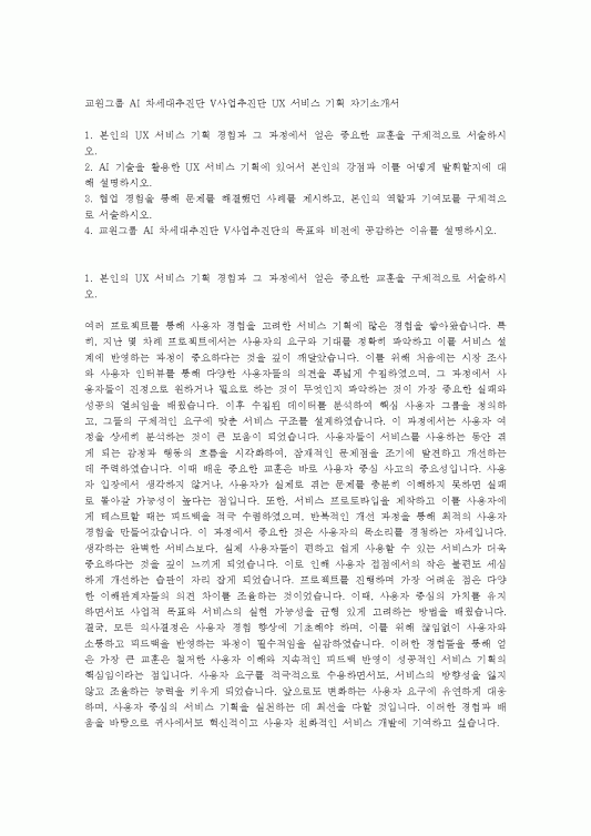 교원그룹 AI 차세대추진단 V사업추진단 UX 서비스 기획 자기소개서