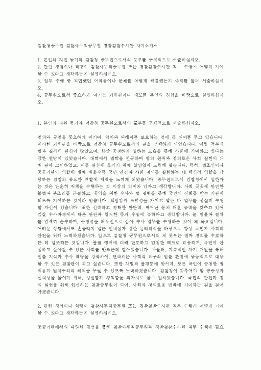 검찰청공무원 검찰사무직공무원 경찰검찰수사관 자기소개서