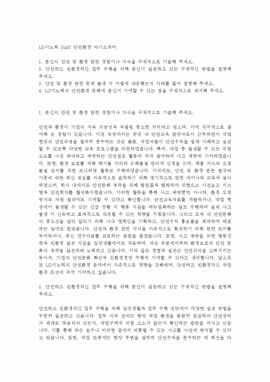 LG이노텍 Staff 안전환경 자기소개서