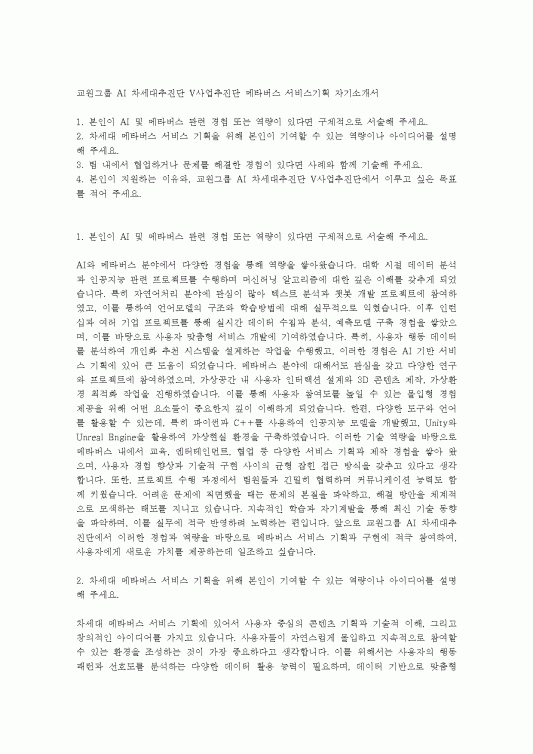 교원그룹 AI 차세대추진단 V사업추진단 메타버스 서비스기획 자기소개서