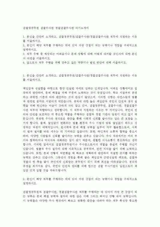 검찰청공무원 검찰수사관 경찰검찰수사관 자기소개서