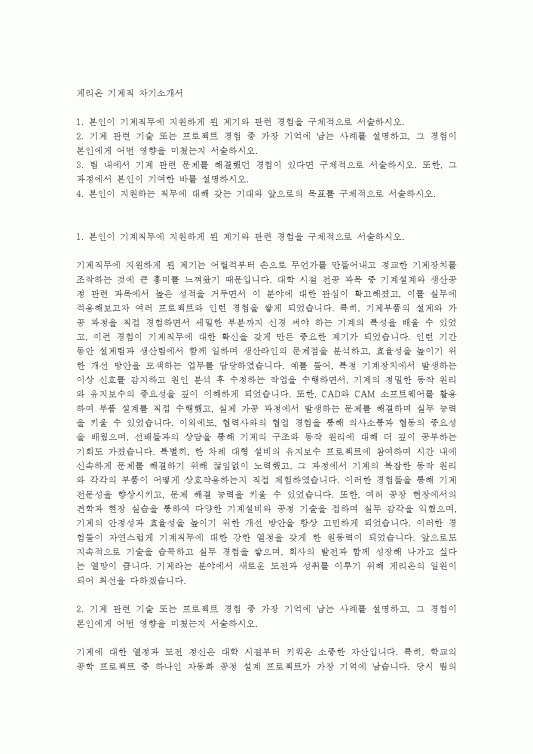게리온 기계직 자기소개서