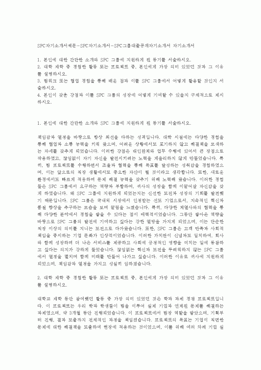 SPC자기소개서예문-SPC자기소개서-SPC그룹대졸공채자기소개서 자기소개서